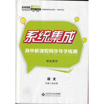 2019.8系统集成高中导学练测学生用书语文选外国小说欣赏含活页