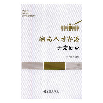 湖南人才资源开发研究226-3-1 宋本江 编 九州出版社 9787510875342