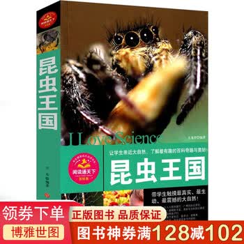 天下阅读·百科系：昆虫王国 中小学生课外书读物8-16岁畅销科普书籍