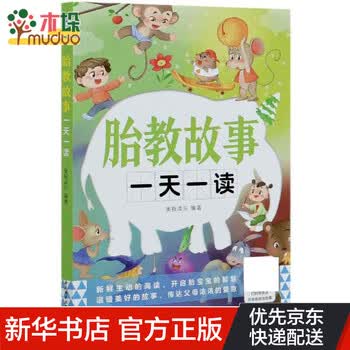 胎教故事一天一读
