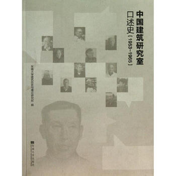 中国建筑研究室口述史