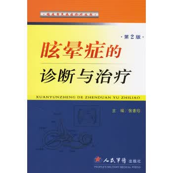 眩晕症的诊断与治疗【正版图书】