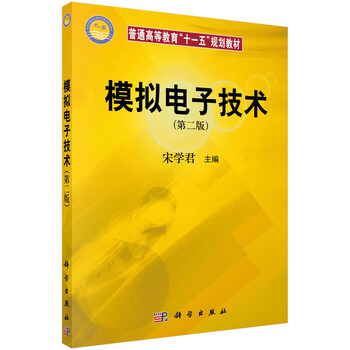 模拟电子技术（第二版）/宋学君
