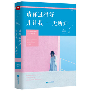 请你过得好并让我一无所知