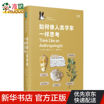 如何像人类学家一样思考（企鹅·鹈鹕丛书）