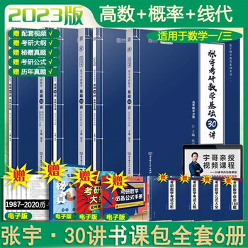 【多品可选赠京豆】现货速发 2023张宇考研数学 可搭张剑英语肖秀荣腿姐徐涛政治汤家凤李永乐数学 张宇30讲（高数+线代+概数）套装6册 数学一三