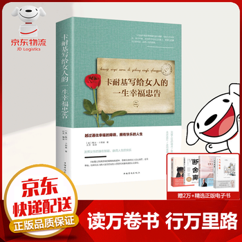 【9.9抢购】卡耐基写给女人的一生幸福忠告 越过通往幸福的障碍 拥有快乐的人生 自我修养
