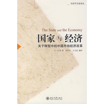国家与经济关于转型中的中国市场经济改革