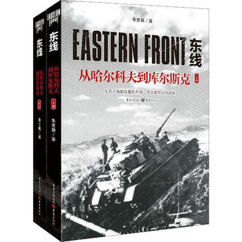 东线 从哈尔科夫到库尔斯克(2册)