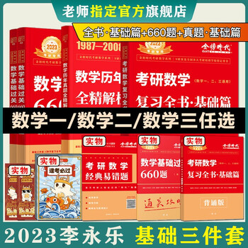 【现货】2023考研数学一二三李永乐考研数学复习全书基础篇+660题+历年真题解析 2023数二线性代数武忠祥高等数学基础篇 660题 数二