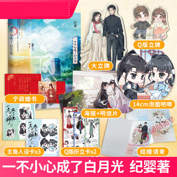 一不小心成了白月光【定制大立牌+Q版立牌+结婚请柬+14cm泡面吧唧+主角人设卡*3+随书赠品】纪婴小说 青春文学 新华书店旗舰店正版