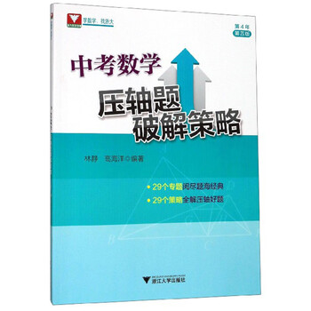 中考数学压轴题破解策略（第4年 第4版）