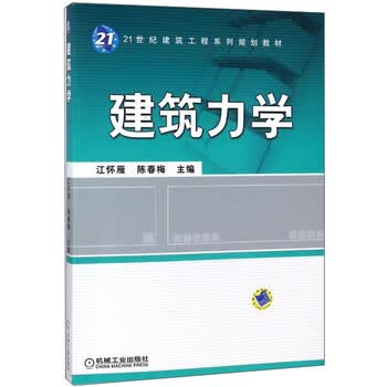 建筑力学/建筑/书籍