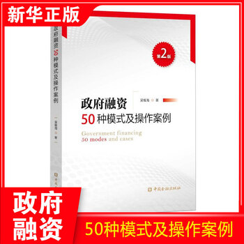 政府融资50种模式及操作案例(第2版)吴维海 著 