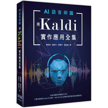 预售 陳果果 AI語音辨識：用Kaldi實作應用全集 深智數位