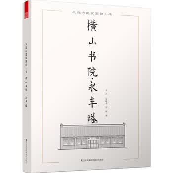 大连古建筑测绘十书:横山书院·永丰塔【正版图书，放心下单】