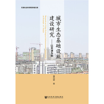 城市生态基础设施建设研究:以天津为例