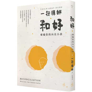 在途 原版进口书 一行禅师和好：疗愈你的内在小孩（三版）野人