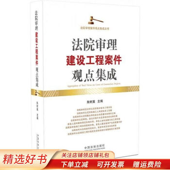 法院审理建设工程案件观点集成