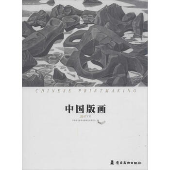 中国版画2017.下
