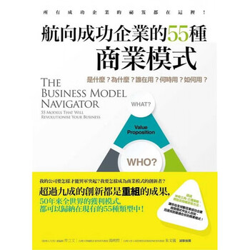 现货台版 航向成功企业的55种商业模式 是什么为什么谁在用何时用商业管理营销财经企管