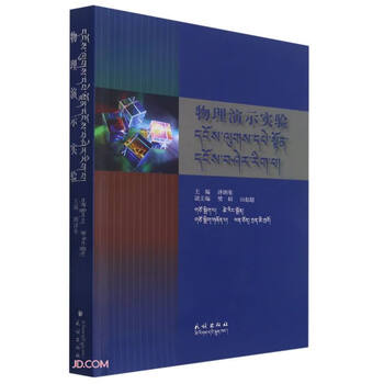 物理演示实验(汉藏对照)