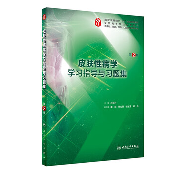 皮肤性病学学习指导与习题集（第2版/本科临床配教）