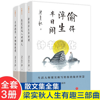 梁实秋人生有趣三部曲全3册  生活温柔 万物皆浪漫 偷得浮生半日闲 我爱着这人间烟火 人间有趣三部曲 梁实秋人生三部描写生活万物皆浪漫人间烟火趣味哲学散文集全集偷得浮生半日闲我爱着这人间烟火生活温柔万