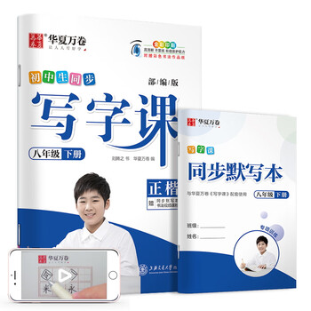 华夏万卷新版语文教材生字同步练字帖 天天练描红本 初中生同步写字课八年级下册部编版 刘腾之硬笔楷书字帖（赠默写本，共2册）