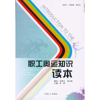 职工奥运知识读本
