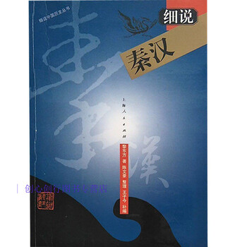细说秦汉 黎东方 王子今