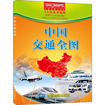 2全张系列地图 中国交通全图 图书