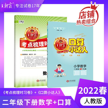 二年级下册上册王朝霞考点梳理时习卷人教版二年级上下册数学语文套装小学教辅单元测试专项练习期中期末复习 二年级数学+口算人教版（2022下册）