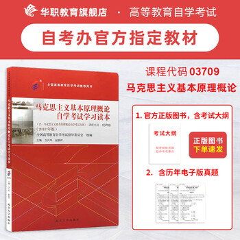 2021年自考指定教材 公共课专\/本 内含大纲 03709马克思主义基本原理概论