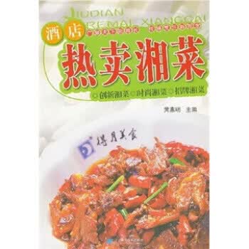 酒店热卖湘菜【正版图书，放心下单】