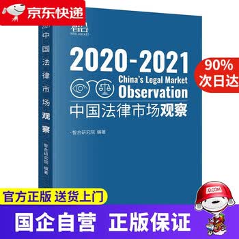 【新华书店官方网店】中国法律市场观察2020-2021 智合研究院 编著 法律出版社 9787519757755
