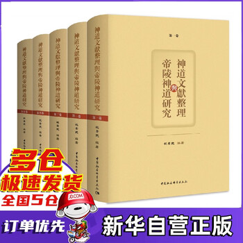 神道文献整理与帝陵神道研究 范景武编