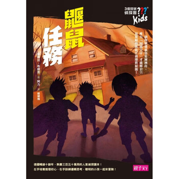 台版 三个问号侦探团9 鼹鼠任务 少儿推理读本