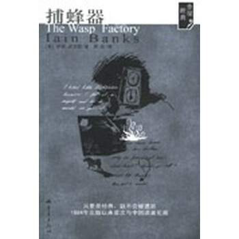 【保证正版】捕蜂器 (英)伊恩·班克斯 重庆出版社 9787536674882