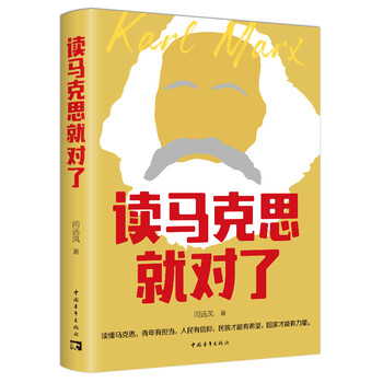 读马克思就对了9787515364834中国青年闫远凤