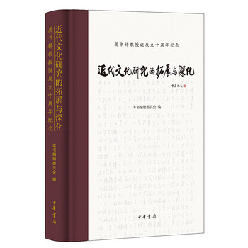 近代文化研究的拓展与深化(精)