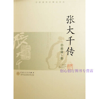 张大千传 王家诚
