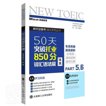 现货速发 50天突破托业850分(词汇语法篇18天PART5\6)/新托业备考强化系列丛书97875