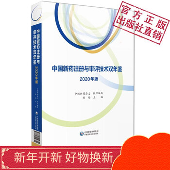 中国新药注册与审评技术双年鉴（2020年版）中国医药科技出版社