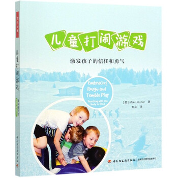儿童打闹游戏(激发孩子的信任和勇气)