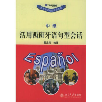 (中级)活用西班牙语句型会话//活用外语句型会话系列 雷孟笃 著作 外语－其他语种