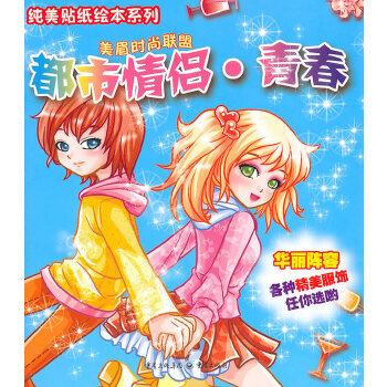 纯美贴纸绘本系列：都市情侣 青春 多元卡通 9787229023560 重庆出版社