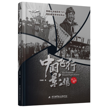  中国·飞行·影像9787512431423