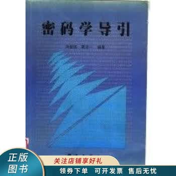 密码学导引 冯登国