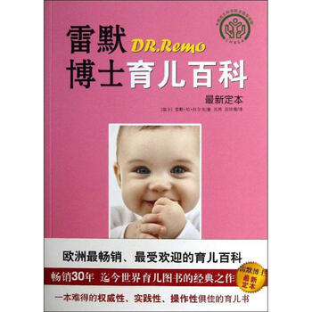 雷默博士育儿百科(近期新定本)